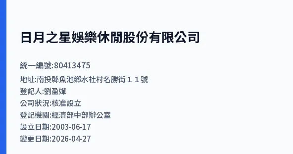 日月之星娛樂休閒股份有限公司的照片-統編 80413475(南投縣) 公司登記資料與營業項目詳細圖表