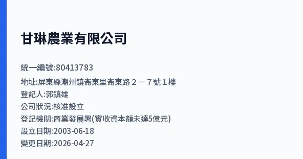 甘琳農業有限公司的照片-統編 80413783(屏東縣) 公司登記資料與營業項目詳細圖表