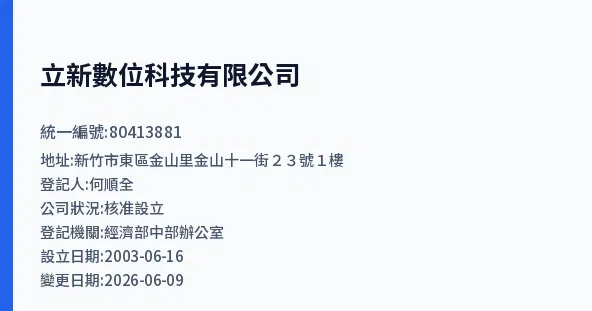 立新數位科技有限公司的照片-統編 80413881(新竹市) 公司登記資料與營業項目詳細圖表