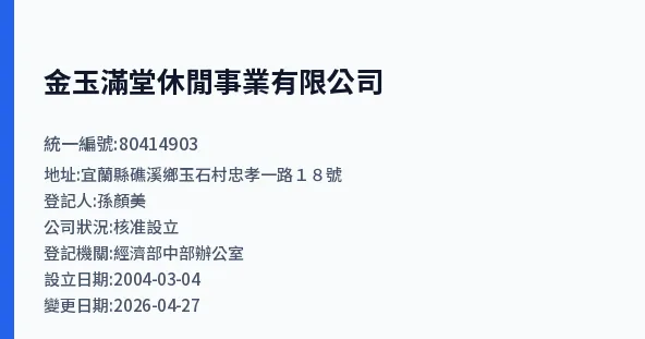 金玉滿堂休閒事業有限公司的照片-統編 80414903(宜蘭縣) 公司登記資料與營業項目詳細圖表