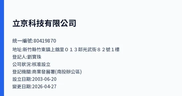 立京科技有限公司的照片-統編 80419870(新竹縣) 公司登記資料與營業項目詳細圖表