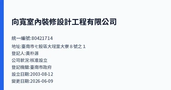 向寬室內裝修設計工程有限公司的照片-統編 80421714(臺南市) 公司登記資料與營業項目詳細圖表
