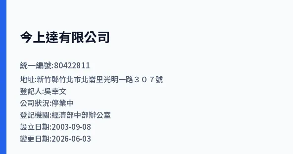 今上達有限公司的照片-統編 80422811(新竹縣) 公司登記資料與營業項目詳細圖表