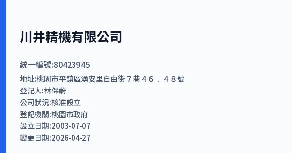 川井精機有限公司的照片-統編 80423945(桃園市) 公司登記資料與營業項目詳細圖表