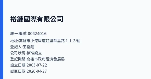 裕鏮國際有限公司的照片-統編 80424016(高雄市) 公司登記資料與營業項目詳細圖表