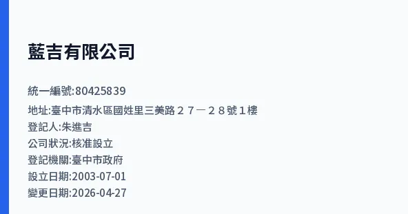 藍吉有限公司的照片-統編 80425839(臺中市) 公司登記資料與營業項目詳細圖表