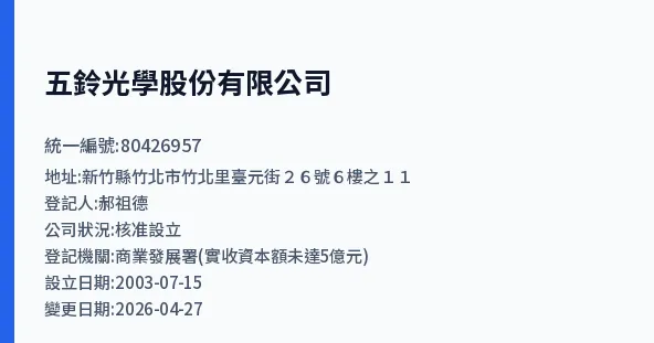 五鈴光學股份有限公司的照片-統編 80426957(新竹縣) 公司登記資料與營業項目詳細圖表