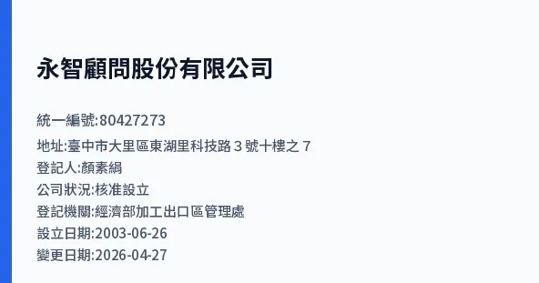 永智顧問股份有限公司的照片-統編 80427273(臺中市) 公司登記資料與營業項目詳細圖表