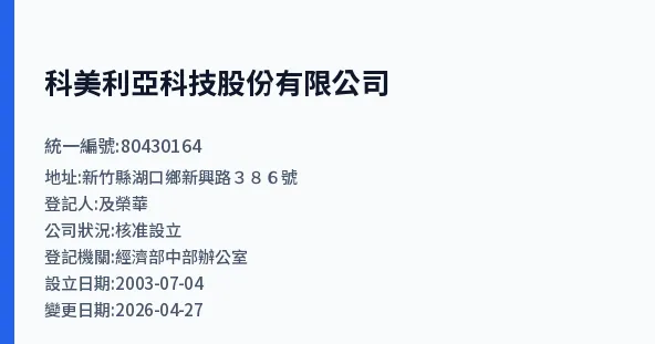 科美利亞科技股份有限公司的照片-統編 80430164(新竹縣) 公司登記資料與營業項目詳細圖表