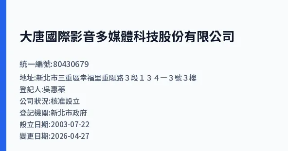 大唐國際影音多媒體科技股份有限公司的照片-統編 80430679(新北市) 公司登記資料與營業項目詳細圖表