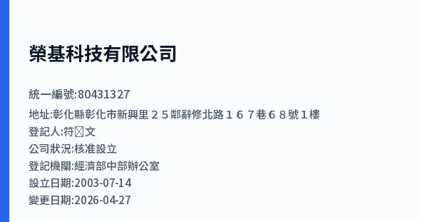 榮基科技有限公司的照片-統編 80431327(彰化縣) 公司登記資料與營業項目詳細圖表