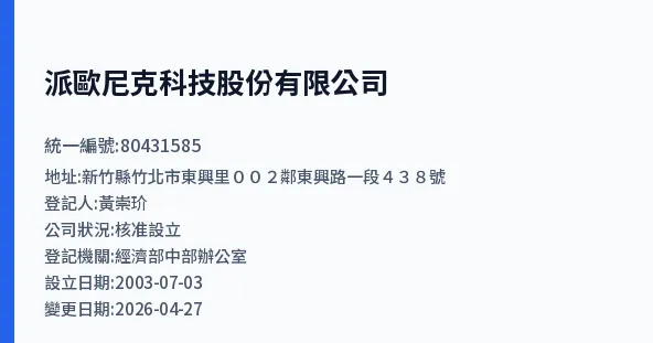 派歐尼克科技股份有限公司的照片-統編 80431585(新竹縣) 公司登記資料與營業項目詳細圖表