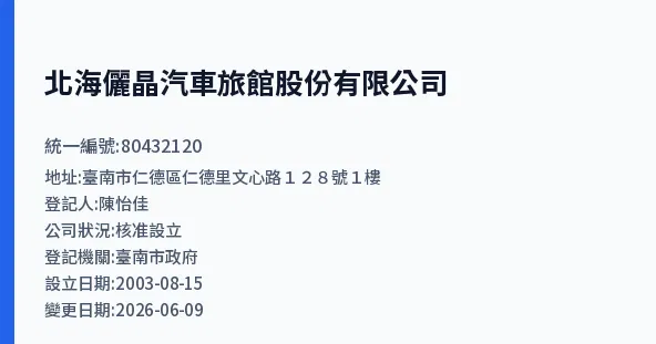 北海儷晶汽車旅館股份有限公司的照片-統編 80432120(臺南市) 公司登記資料與營業項目詳細圖表