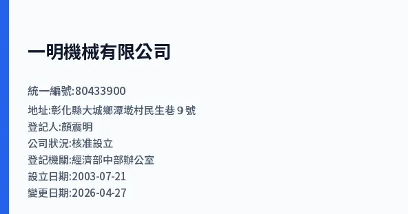 一明機械有限公司的照片-統編 80433900(彰化縣) 公司登記資料與營業項目詳細圖表