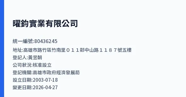 曜鈞實業有限公司的照片-統編 80436245(高雄市) 公司登記資料與營業項目詳細圖表