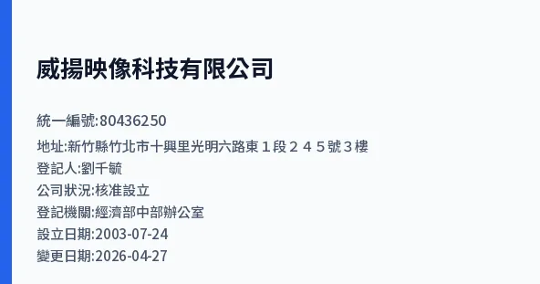 威揚映像科技有限公司的照片-統編 80436250(新竹縣) 公司登記資料與營業項目詳細圖表