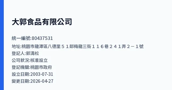 大郭食品有限公司的照片-統編 80437531(桃園市) 公司登記資料與營業項目詳細圖表