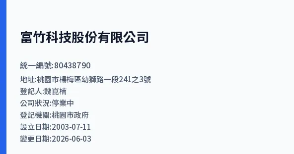 富竹科技股份有限公司的照片-統編 80438790(桃園市) 公司登記資料與營業項目詳細圖表