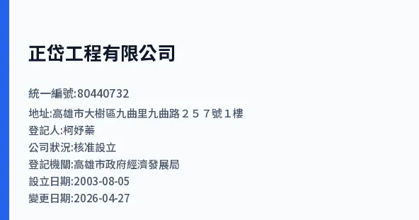 正岱工程有限公司的照片-統編 80440732(高雄市) 公司登記資料與營業項目詳細圖表
