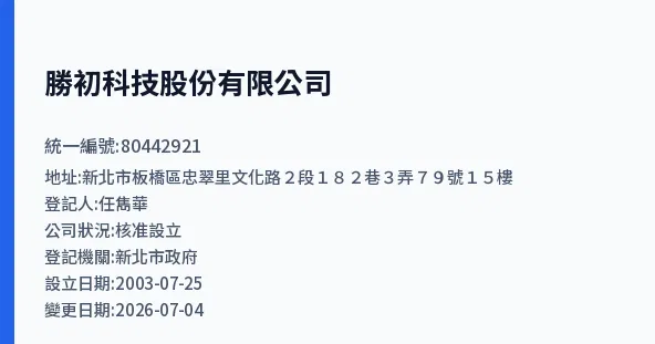 勝初科技股份有限公司的照片-統編 80442921(新北市) 公司登記資料與營業項目詳細圖表