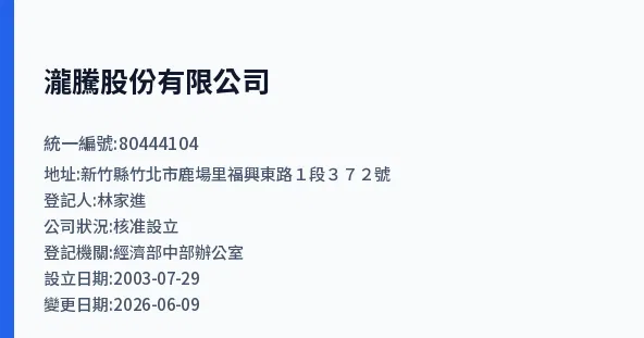 瀧騰股份有限公司的照片-統編 80444104(新竹縣) 公司登記資料與營業項目詳細圖表
