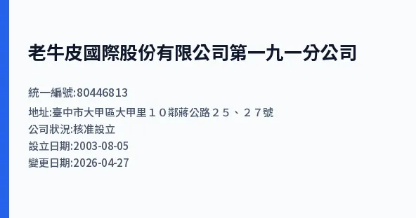老牛皮國際股份有限公司第一九一分公司的照片-統編 80446813(臺中市) 公司登記資料與營業項目詳細圖表