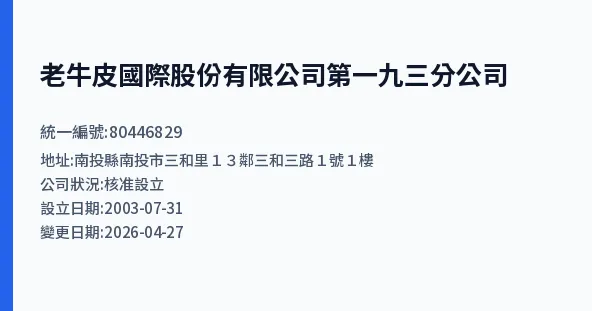 老牛皮國際股份有限公司第一九三分公司的照片-統編 80446829(南投縣) 公司登記資料與營業項目詳細圖表