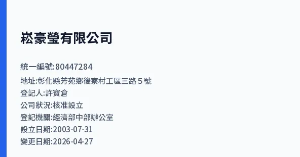 崧豪瑩有限公司的照片-統編 80447284(彰化縣) 公司登記資料與營業項目詳細圖表