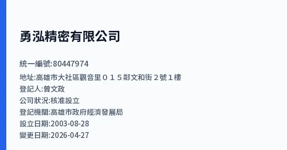 勇泓精密有限公司的照片-統編 80447974(高雄市) 公司登記資料與營業項目詳細圖表