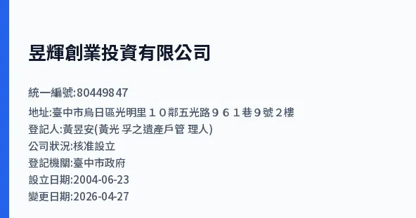 昱輝創業投資有限公司的照片-統編 80449847(臺中市) 公司登記資料與營業項目詳細圖表