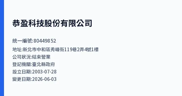 恭盈科技股份有限公司的照片-統編 80449852(新北市) 公司登記資料與營業項目詳細圖表