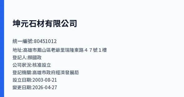 坤元石材有限公司的照片-統編 80451012(高雄市) 公司登記資料與營業項目詳細圖表