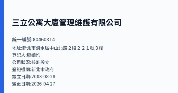 三立公寓大廈管理維護有限公司的照片-統編 80460814(新北市) 公司登記資料與營業項目詳細圖表