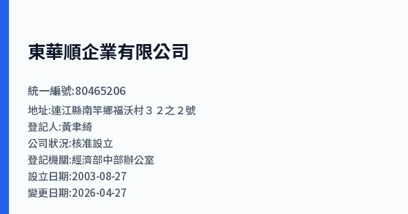東華順企業有限公司的照片-統編 80465206(連江縣) 公司登記資料與營業項目詳細圖表