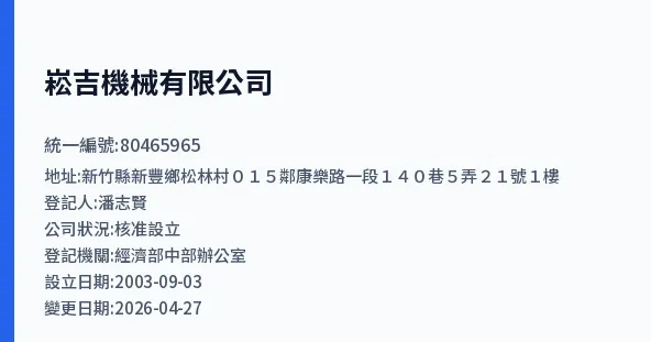 崧吉機械有限公司的照片-統編 80465965(新竹縣) 公司登記資料與營業項目詳細圖表