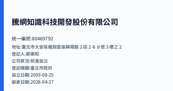 騰網知識科技開發股份有限公司的照片-統編 80469792(臺北市) 公司登記資料與營業項目詳細圖表