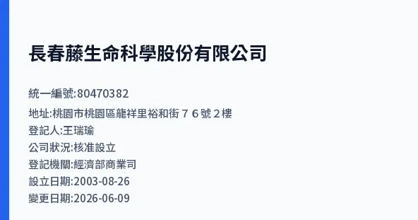 長春藤生命科學股份有限公司的照片-統編 80470382(桃園市) 公司登記資料與營業項目詳細圖表