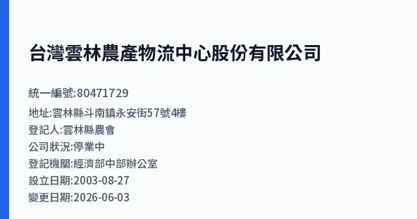 台灣雲林農產物流中心股份有限公司的照片-統編 80471729(雲林縣) 公司登記資料與營業項目詳細圖表