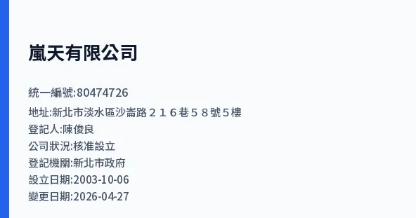 嵐天有限公司的照片-統編 80474726(新北市) 公司登記資料與營業項目詳細圖表