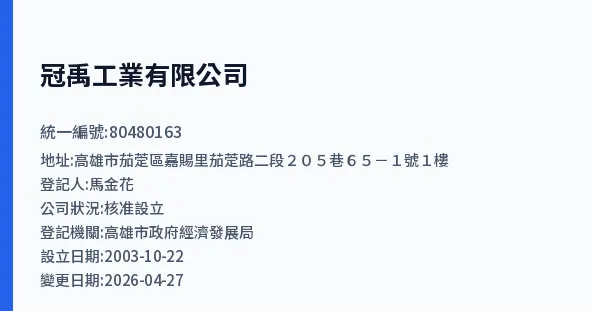 冠禹工業有限公司的照片-統編 80480163(高雄市) 公司登記資料與營業項目詳細圖表