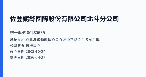佐登妮絲國際股份有限公司北斗分公司的照片-統編 80480635(彰化縣) 公司登記資料與營業項目詳細圖表