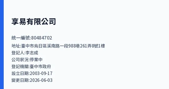 享易有限公司的照片-統編 80484702(臺中市) 公司登記資料與營業項目詳細圖表