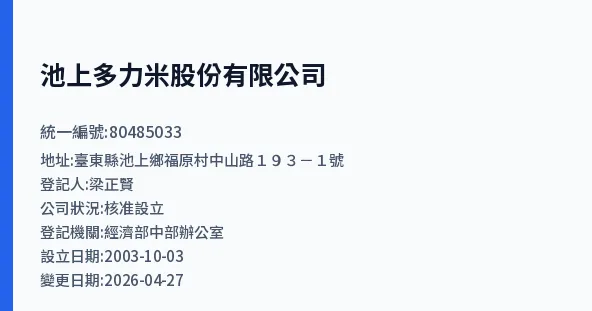 池上多力米股份有限公司的照片-統編 80485033(臺東縣) 公司登記資料與營業項目詳細圖表