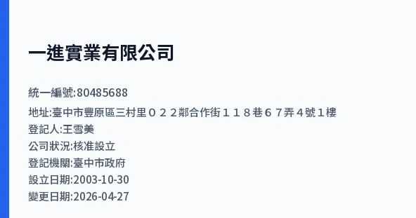 一進實業有限公司的照片-統編 80485688(臺中市) 公司登記資料與營業項目詳細圖表