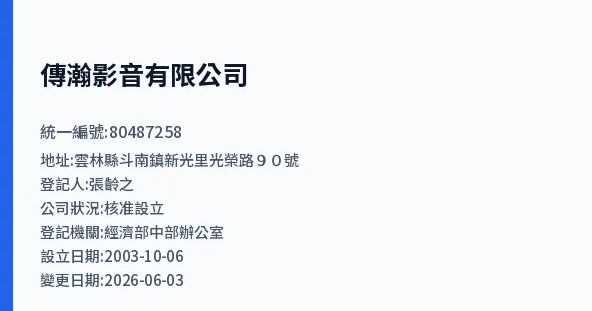 傳瀚影音有限公司的照片-統編 80487258(雲林縣) 公司登記資料與營業項目詳細圖表