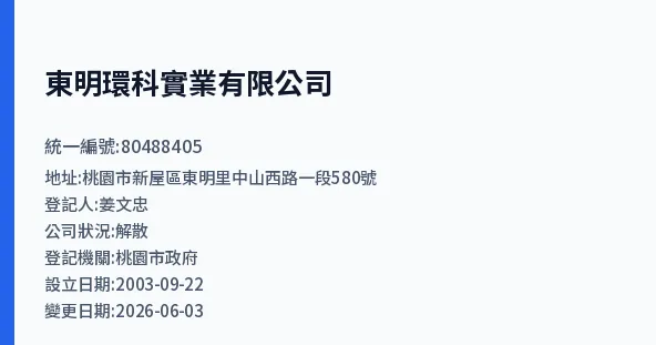東明環科實業有限公司的照片-統編 80488405(桃園市) 公司登記資料與營業項目詳細圖表