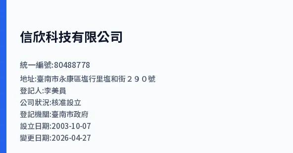 信欣科技有限公司的照片-統編 80488778(臺南市) 公司登記資料與營業項目詳細圖表
