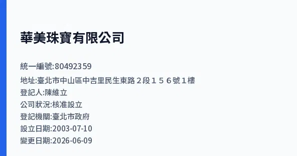 華美珠寶有限公司的照片-統編 80492359(臺北市) 公司登記資料與營業項目詳細圖表
