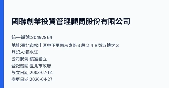 國聯創業投資管理顧問股份有限公司的照片-統編 80492864(臺北市) 公司登記資料與營業項目詳細圖表