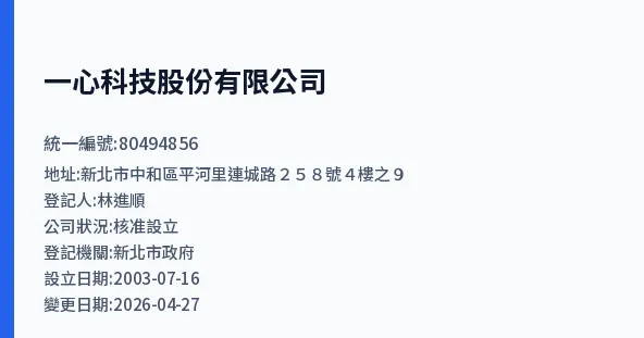 一心科技股份有限公司的照片-統編 80494856(新北市) 公司登記資料與營業項目詳細圖表